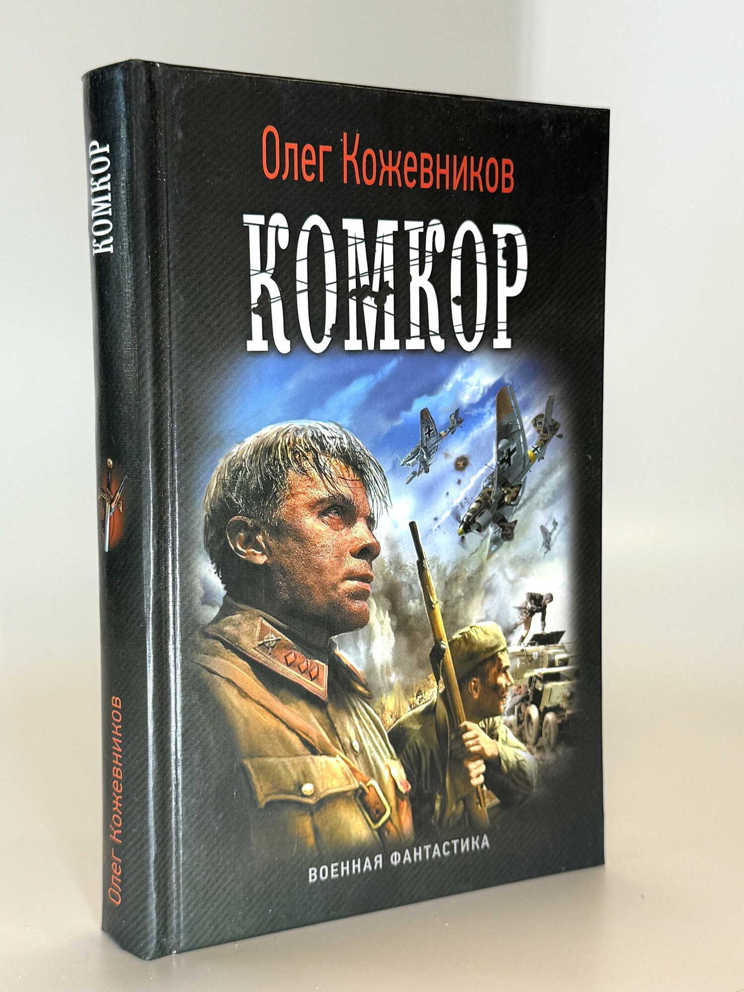 Комкор. Олег Кожевников. Букинистические книги в отличном состоянии.