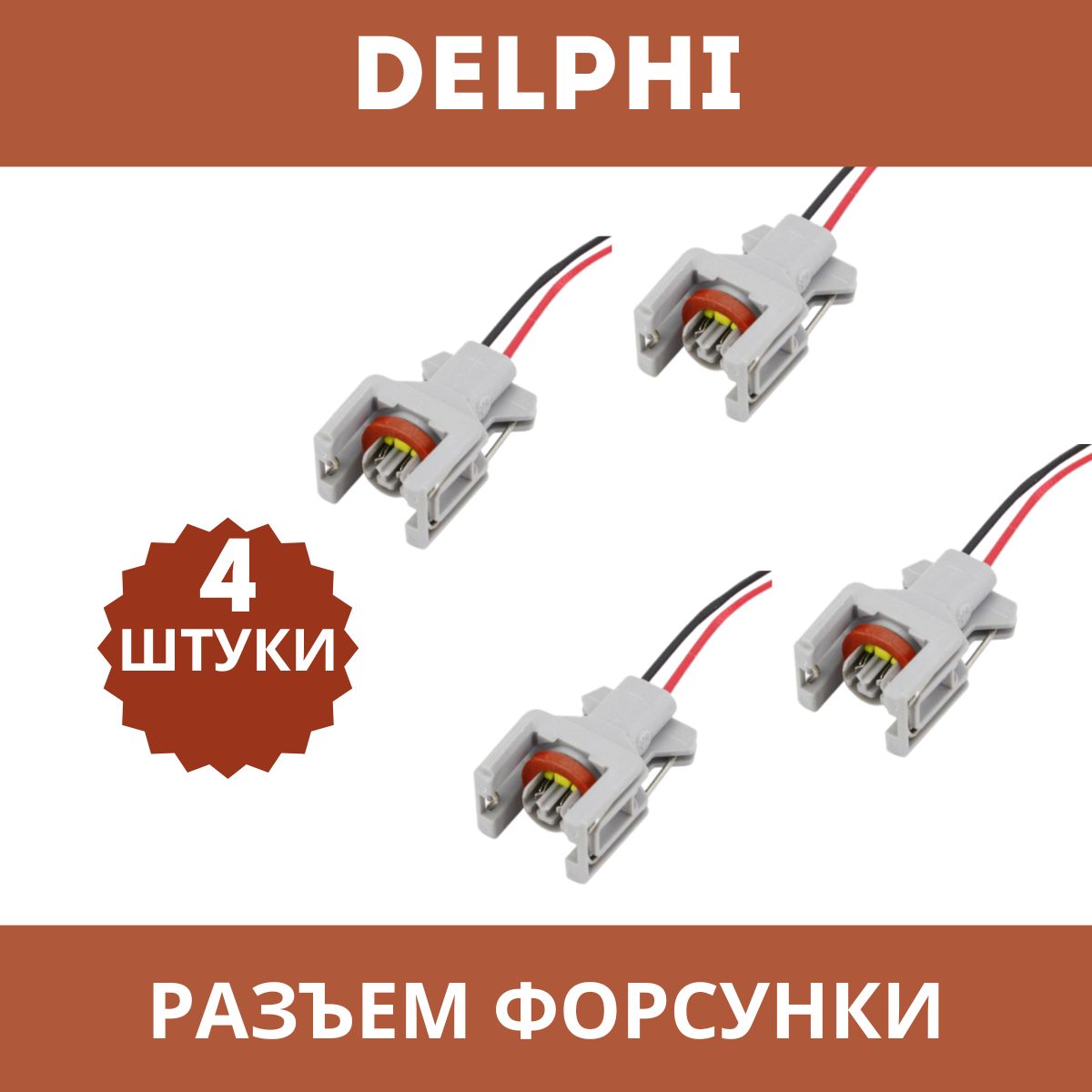 4 штуки Разъем Форсунки Delphi 3 4