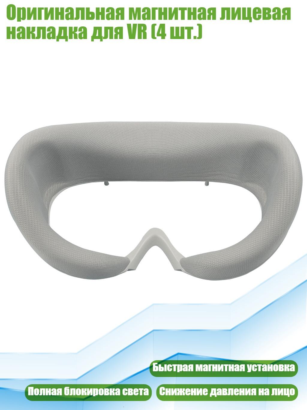 Оригинальная магнитная лицевая накладка для VR (4 шт.)