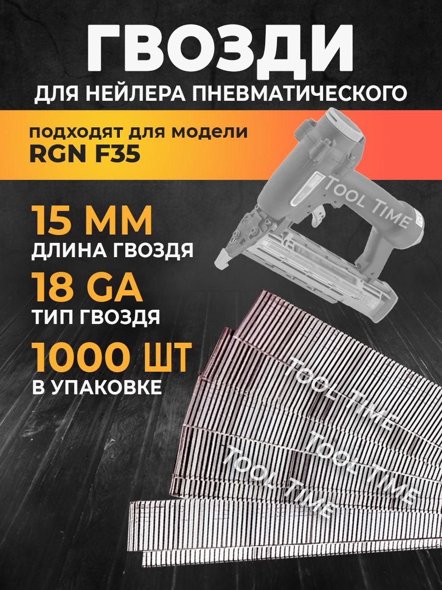 Гвозди 15 мм, для нейлера RGN F35 пневматического, 1000 шт в наборе