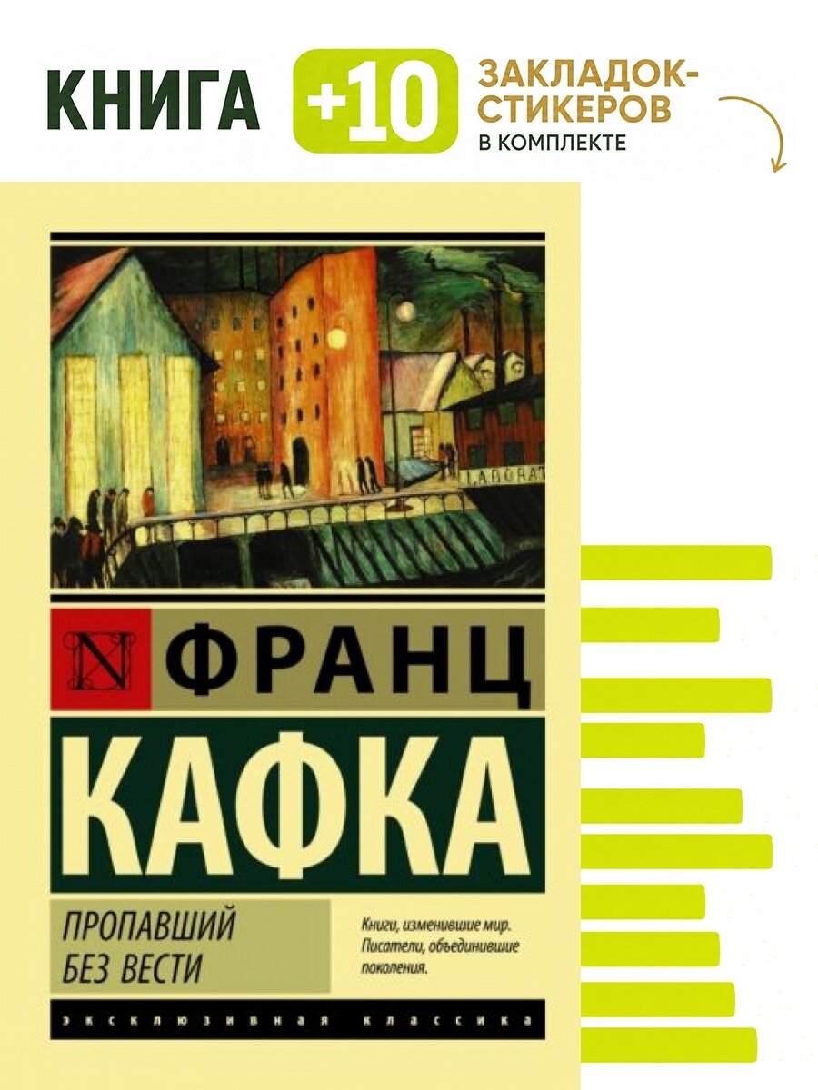 Пропавший без вести. Комплект: книга + 10 закладок-стикеров
