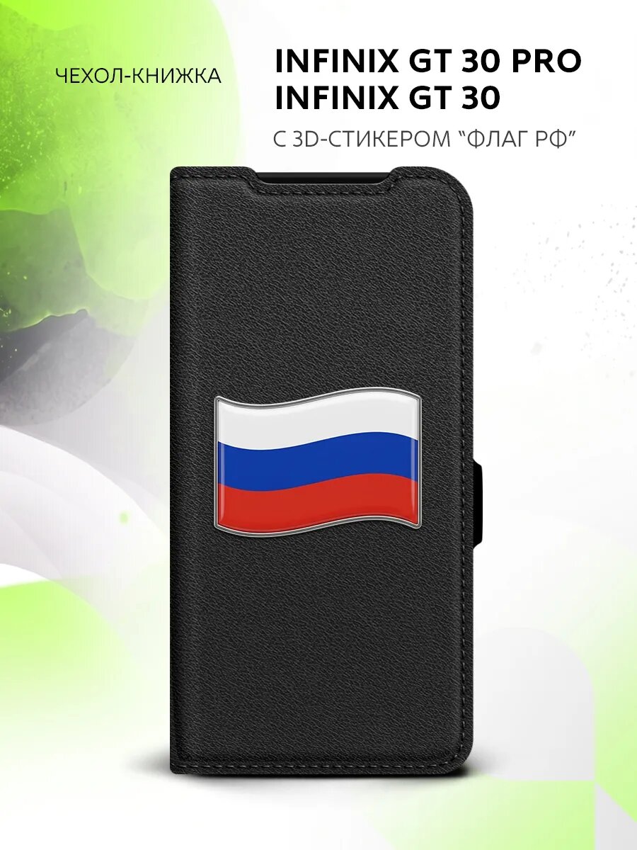 Чехол книжка с флагом для Infinix GT 30 Pro/GT 30