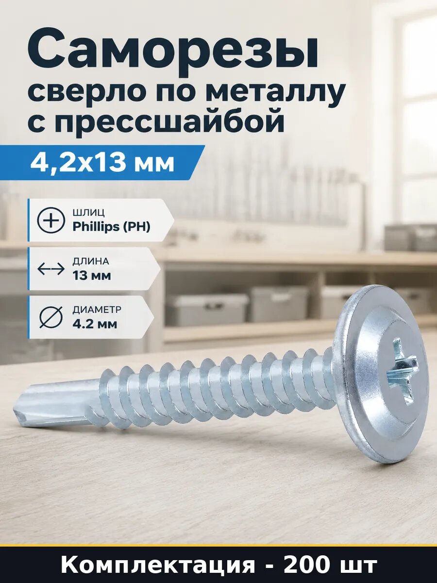 Саморезы сверло по металлу с прессшайбой 4,2x13 мм 200