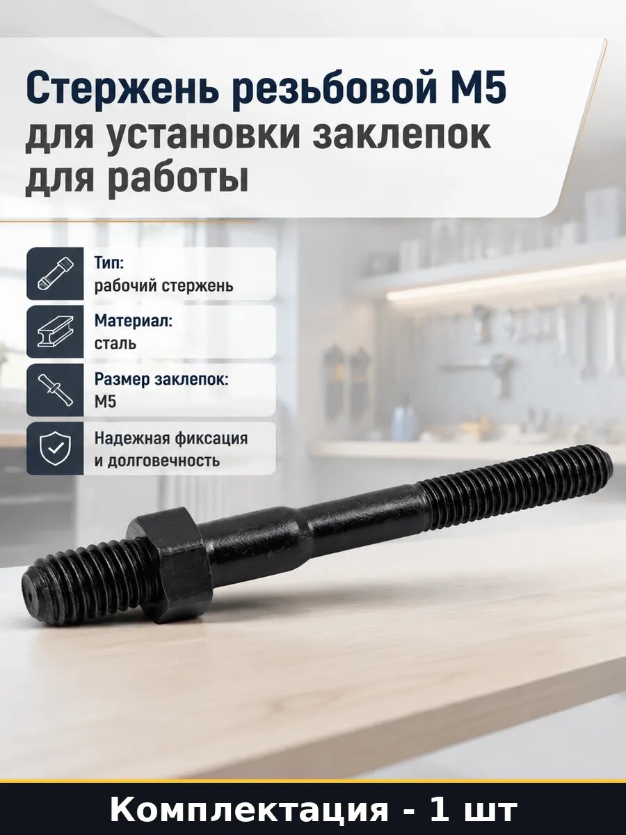 Стержень резьбовой М5 для установки заклепок для работы