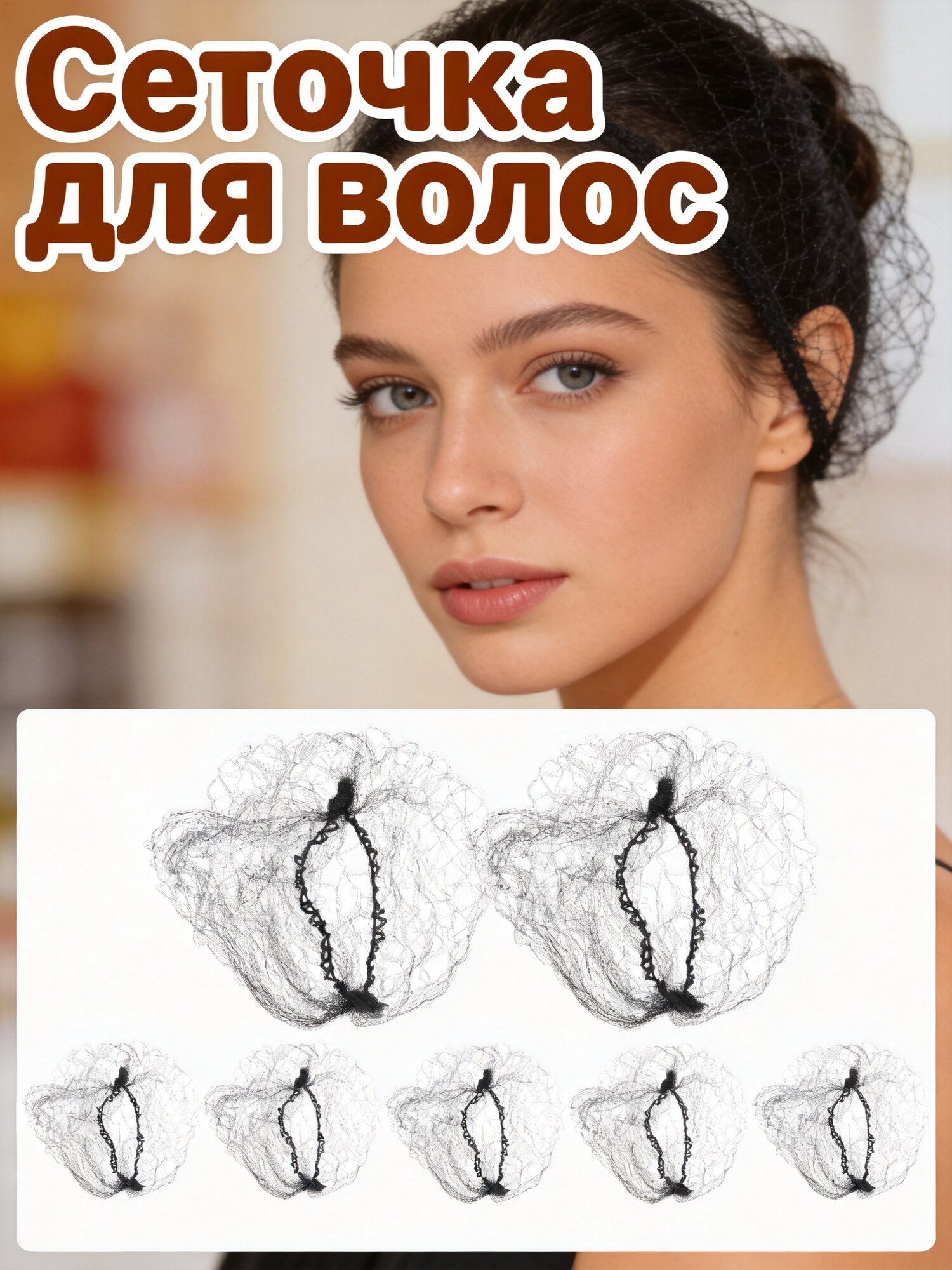 100 Штук Нейлоновые Чулки Для Волос Невидимая Упругая Сетка Для Причесок Аксессуары 15Cm