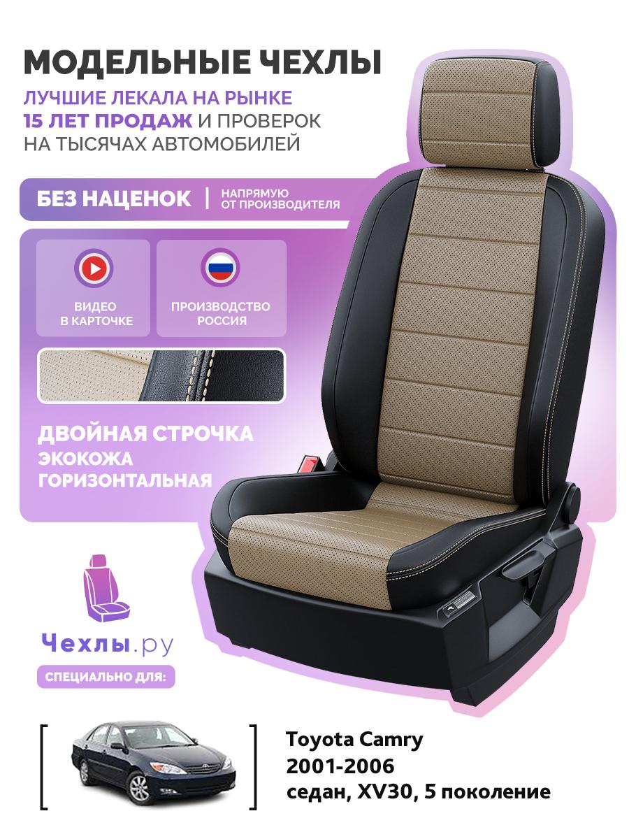 Чехлы Тойота Камри (Toyota Camry) 2001-2006 5 XV30 седан Экокожа Темно-Бежевый 5763AV136FT2 Чехлы. ру
