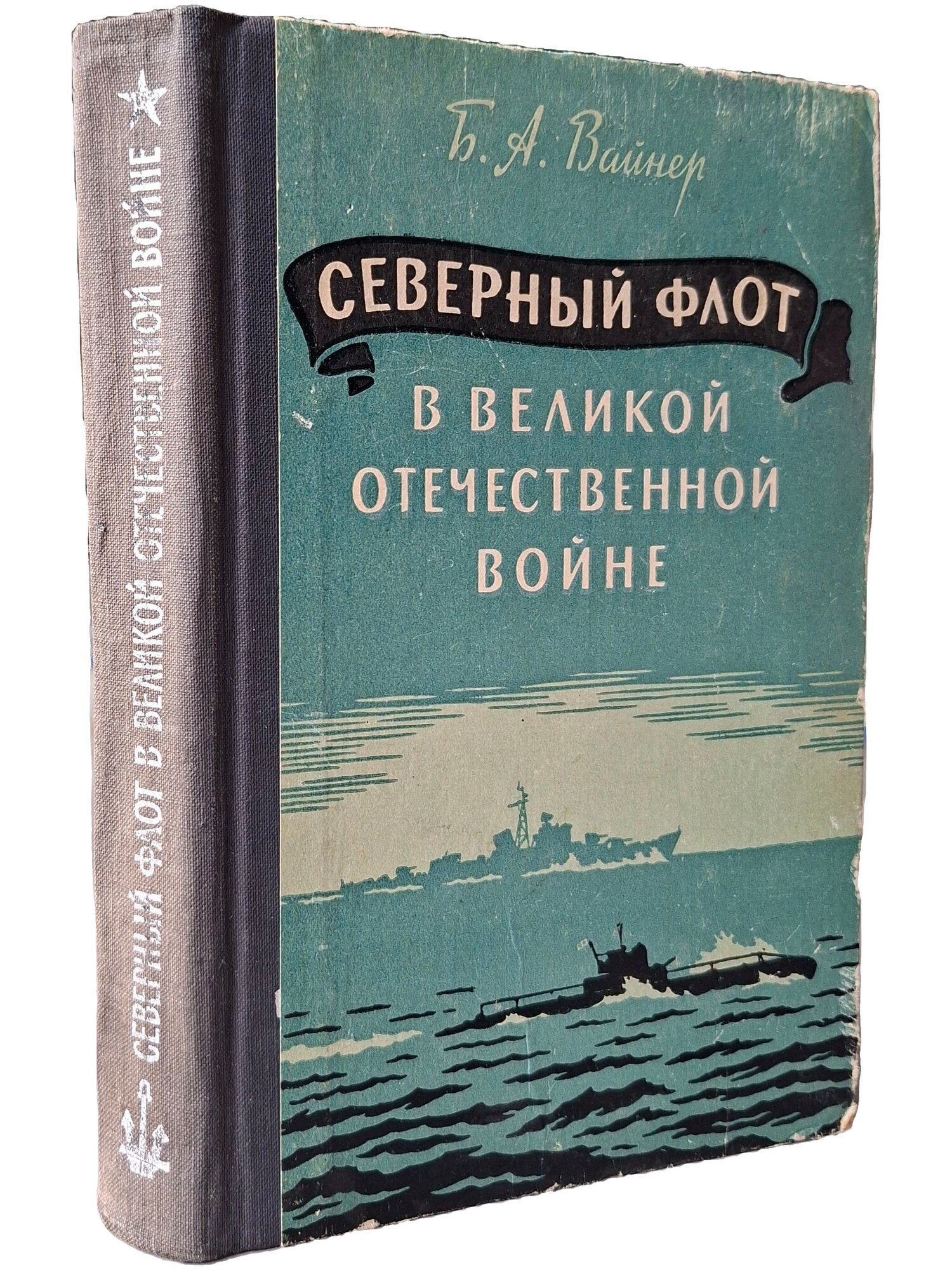 Северный флот в Великой Отечественной войне. Вайнер Борис Абелевич. Воениздат. 1964. Твердый переплет. 400 стр