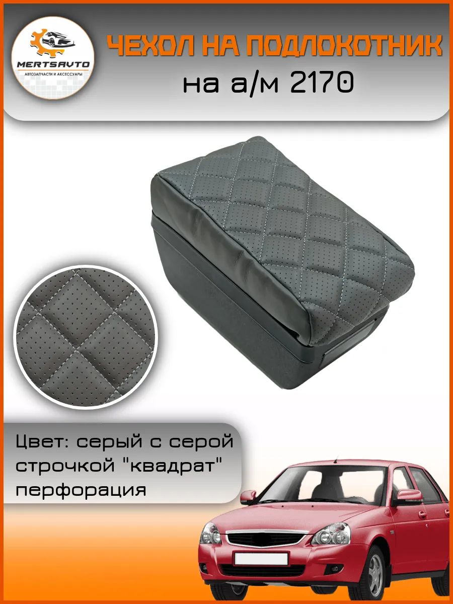 Чехол подлокотника на приору, цвет: серый с серой строкой квадрат перфорация