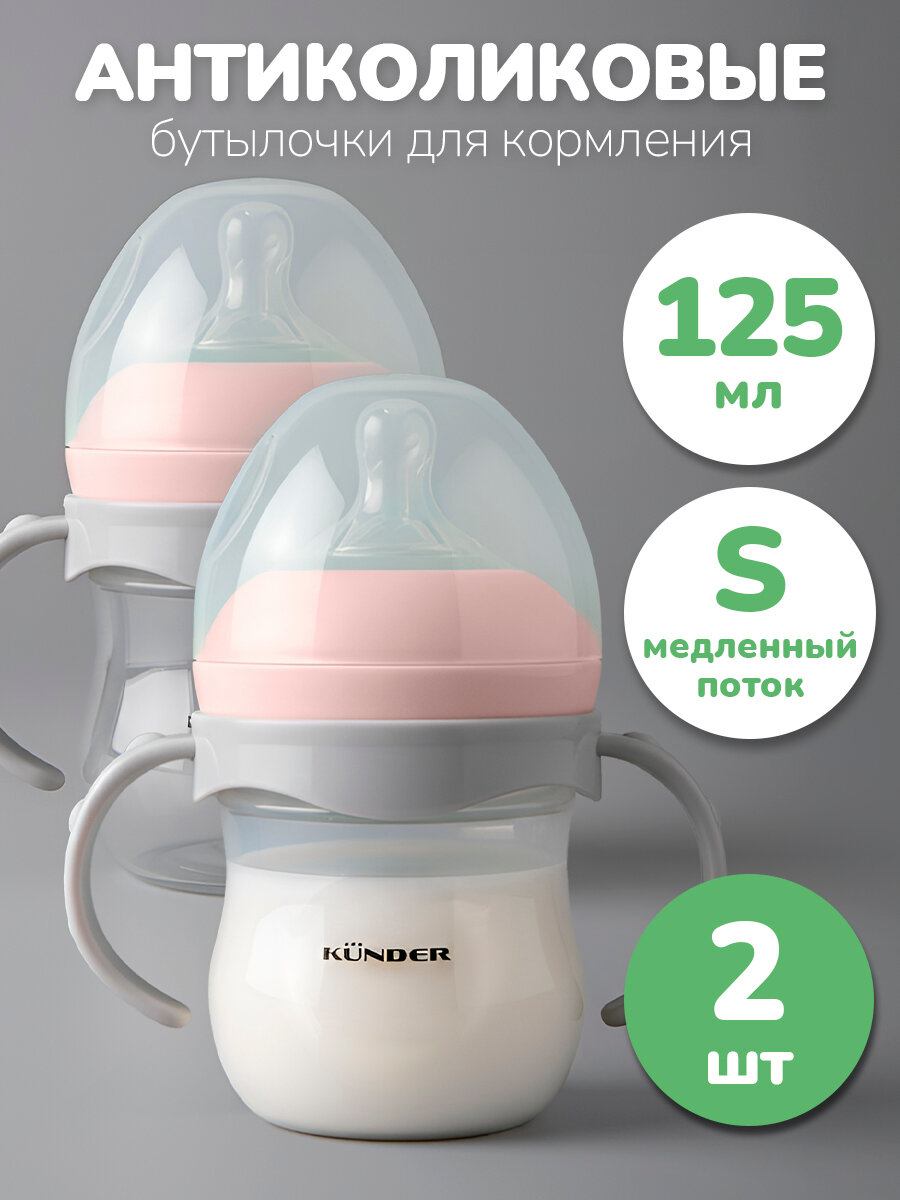 Бутылочка для новорожденных 0; 125 мл; антиколиковая бутылка для кормления KUNDER; детская; для малышей с силиковой соской 3+