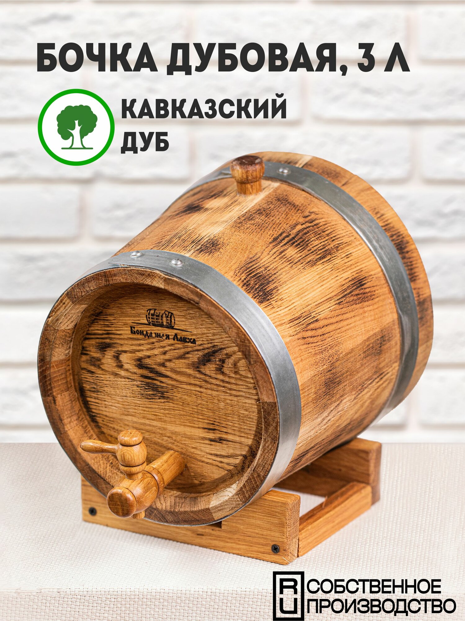 Дубовая бочка 3 литра для алкоголя с краном, Кавказский дуб, Бондарная Лавка