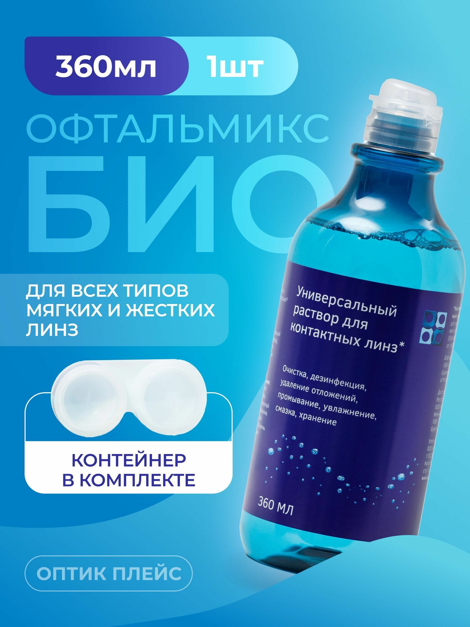 Офтальмикс Био, 360 мл, универсальный раствор для контактных линз