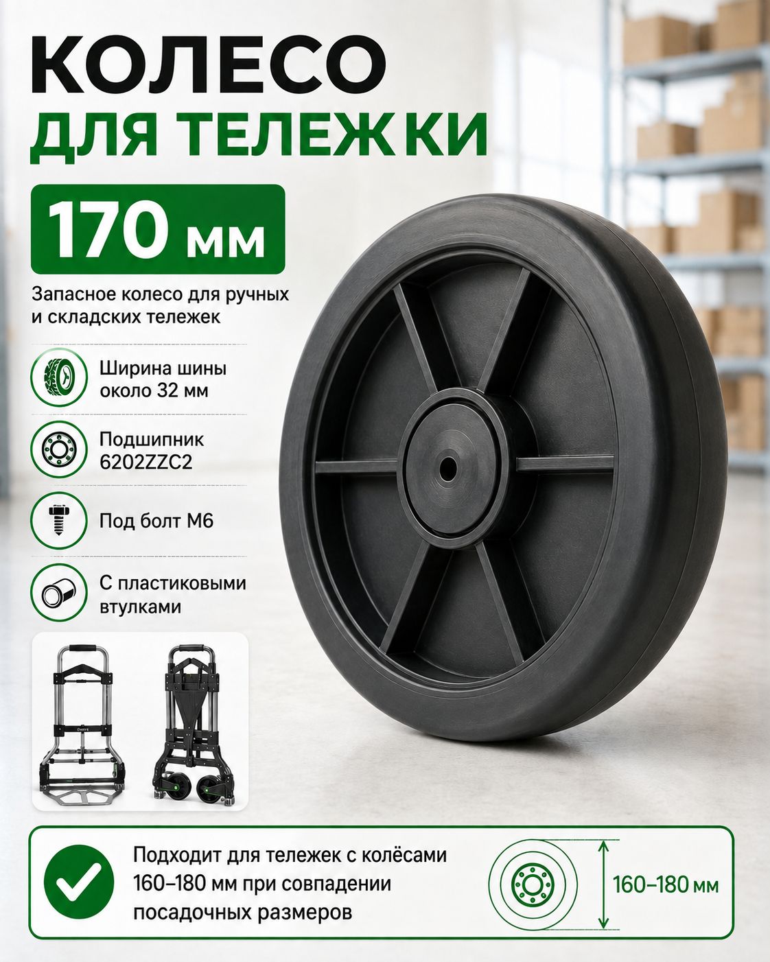 Колесо для складной грузовой тележки 170*32 мм, под болт M6, подшипник 6202ZZC2, с переходными втулками, чёрное, 1 шт.
