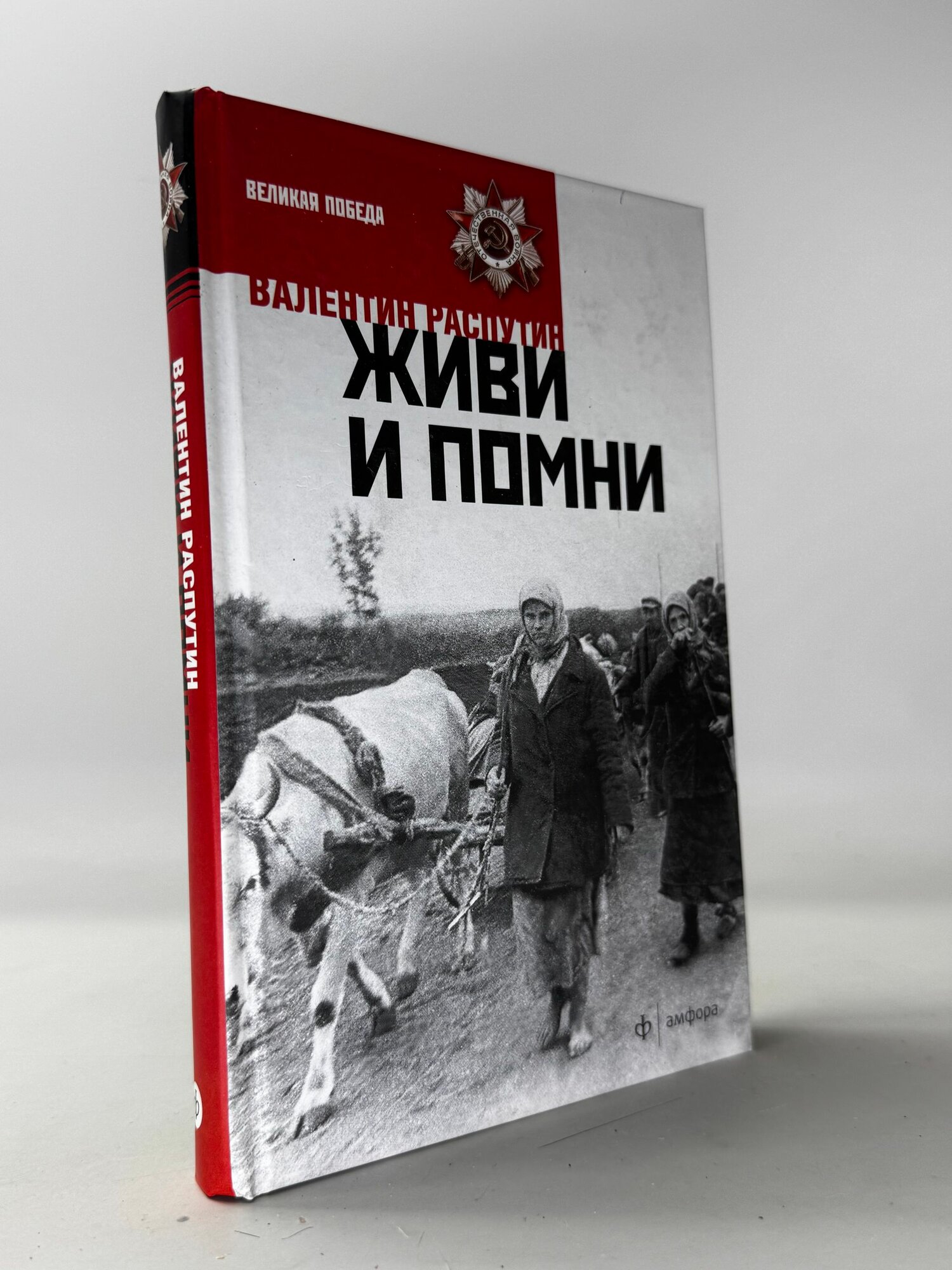 Книга «Живи и помни. Валентин Распутин», Валентин Распутин, Амфора