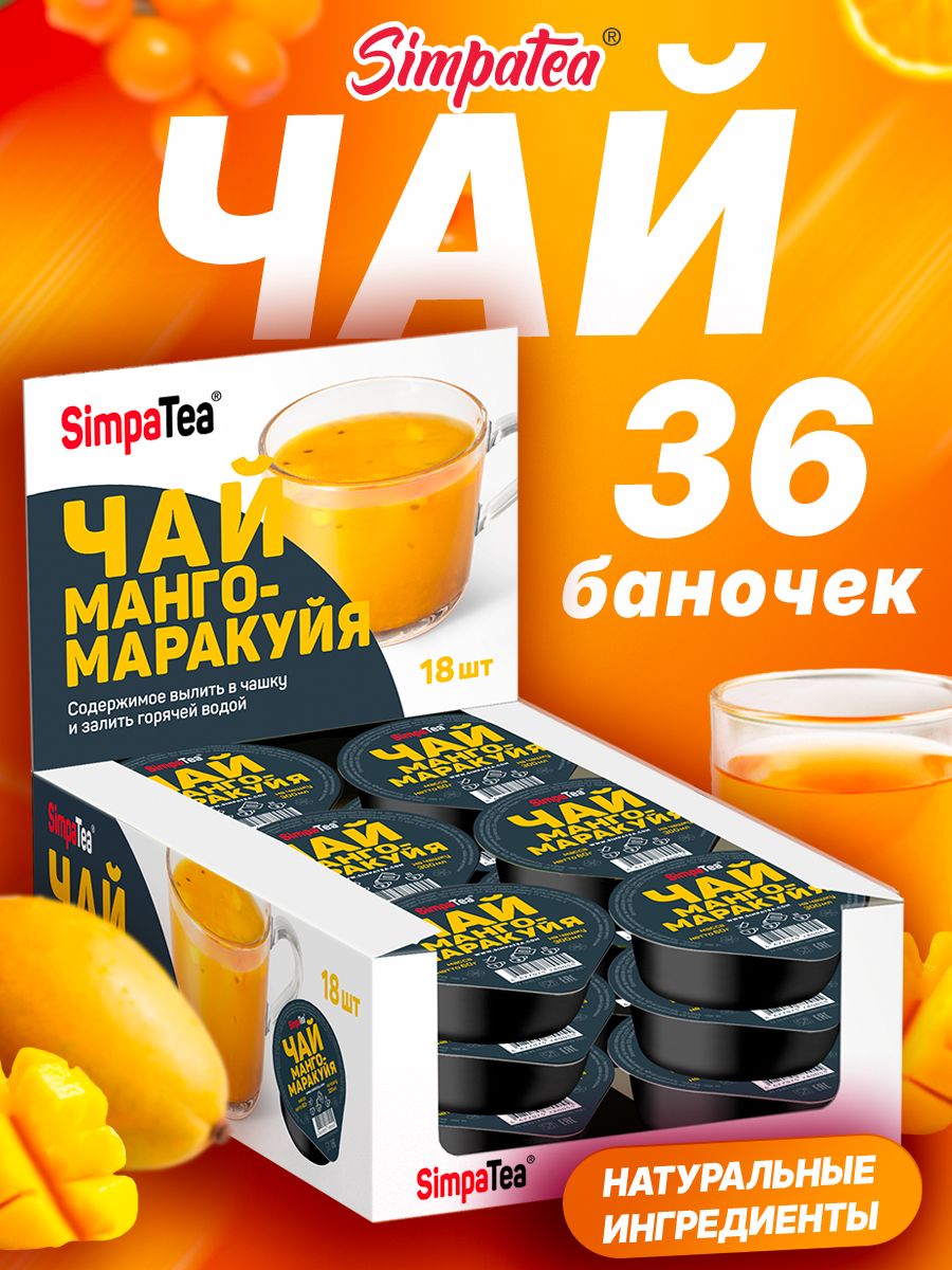 Чай порционный Simpa Tea Манго-маракуйя 36 баночек дип-пот по 45 г