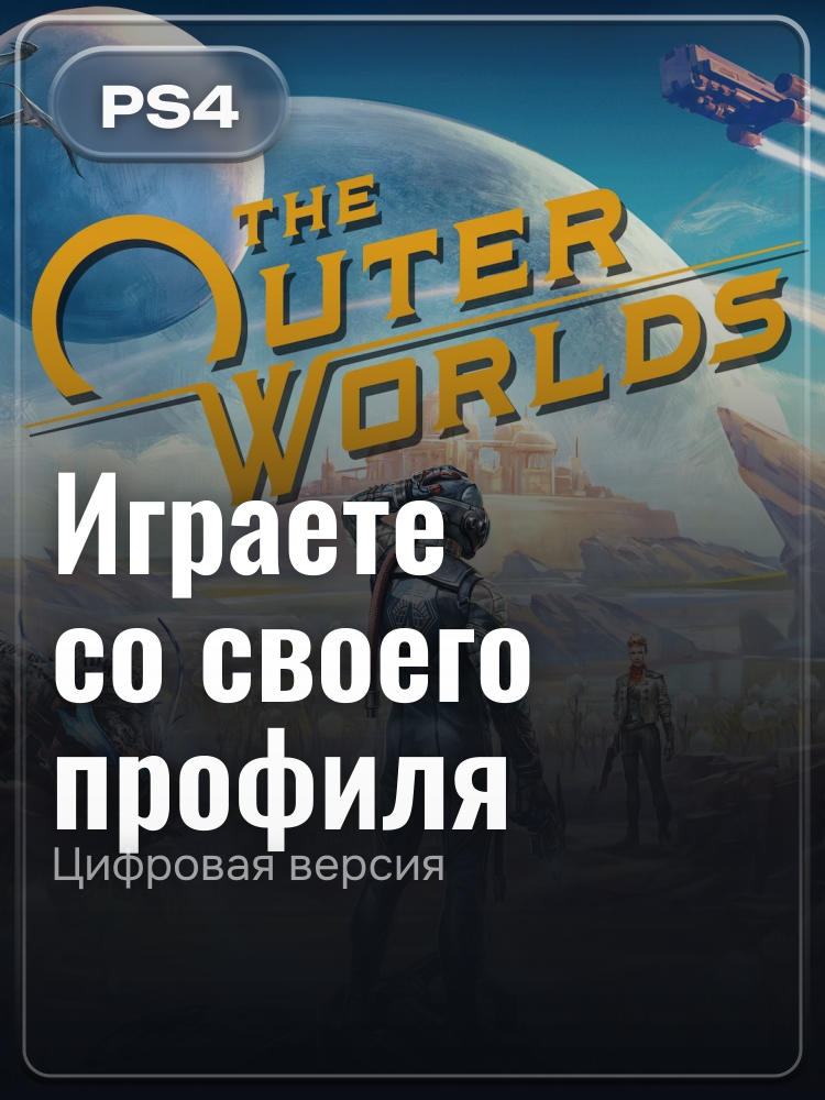 The Outer Worlds для PlayStation 4: цифровая версия PSN, активация на вашей консоли