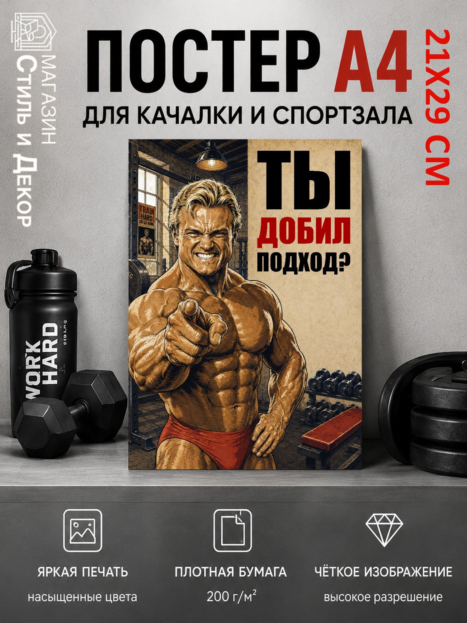 Плакат Ты добил подход, Агитплакат СССР, постер А4 (21 29 см)