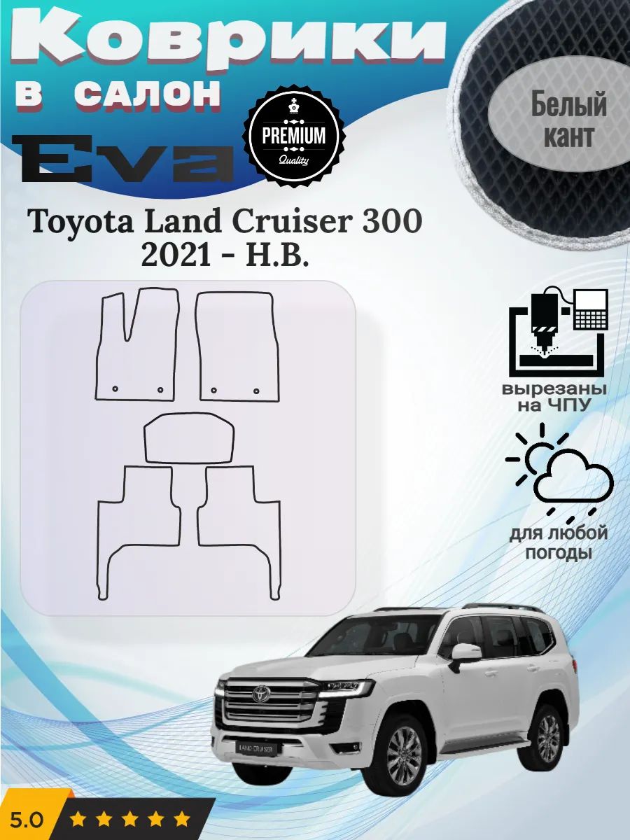 Eva Эва коврики Toyota Land Cruiser 300 Тойота Ленд Крузер