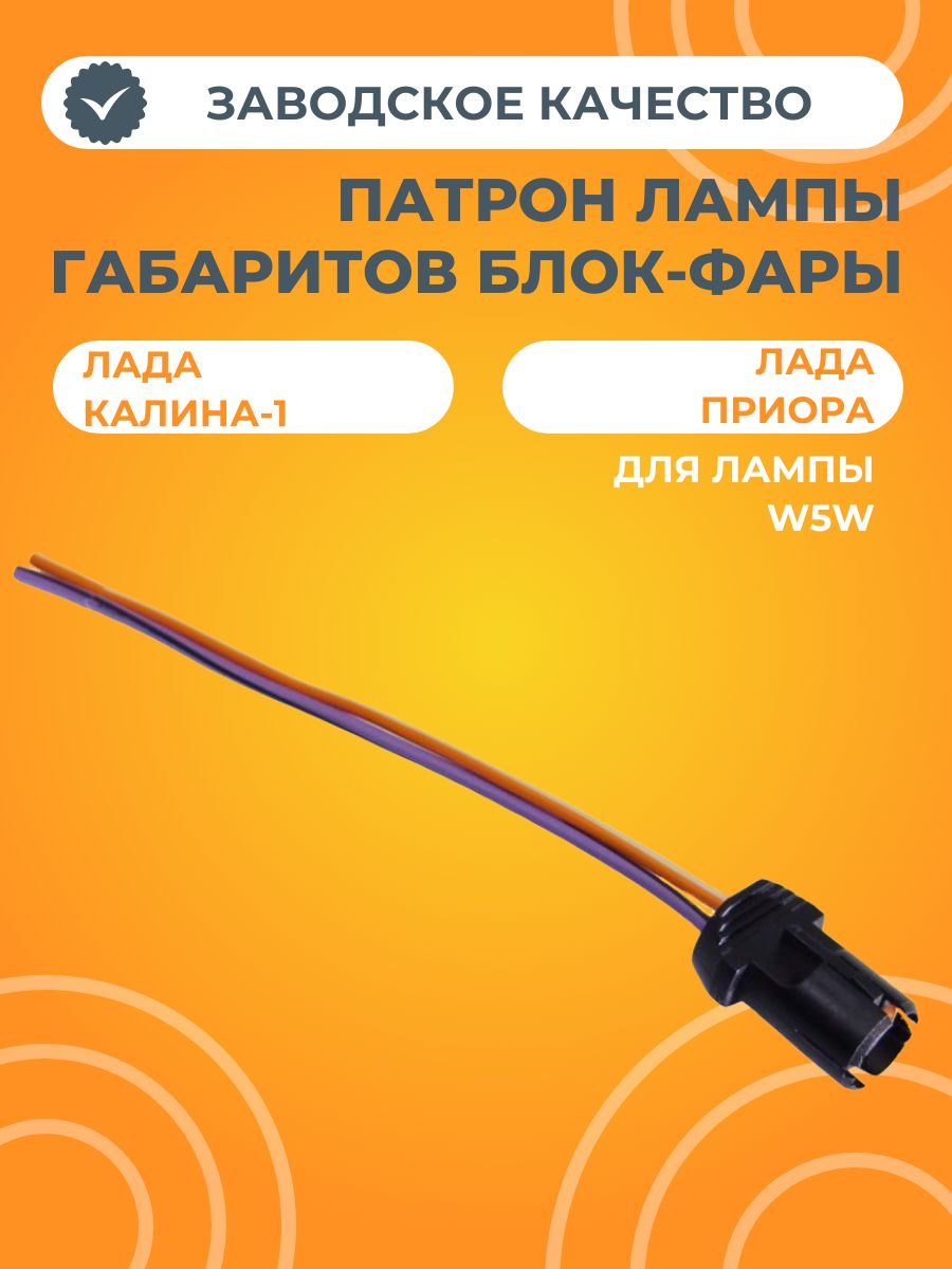 Патрон лампы габаритов блок-фары