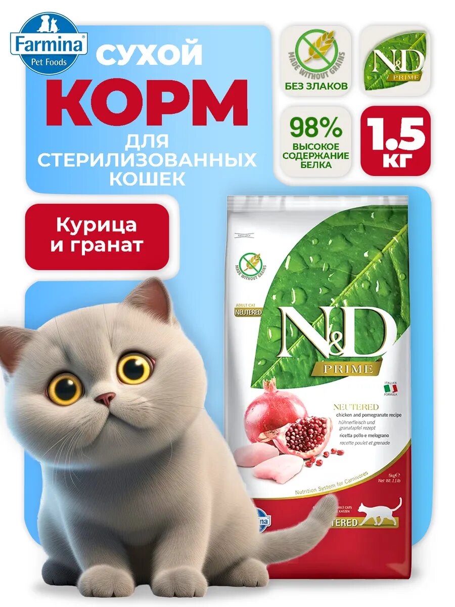 Farmina N&D Prime Chicken & Pomegranate Adult 1,5 кг — сухой беззерновой корм для взрослых кошек, курица и гранат