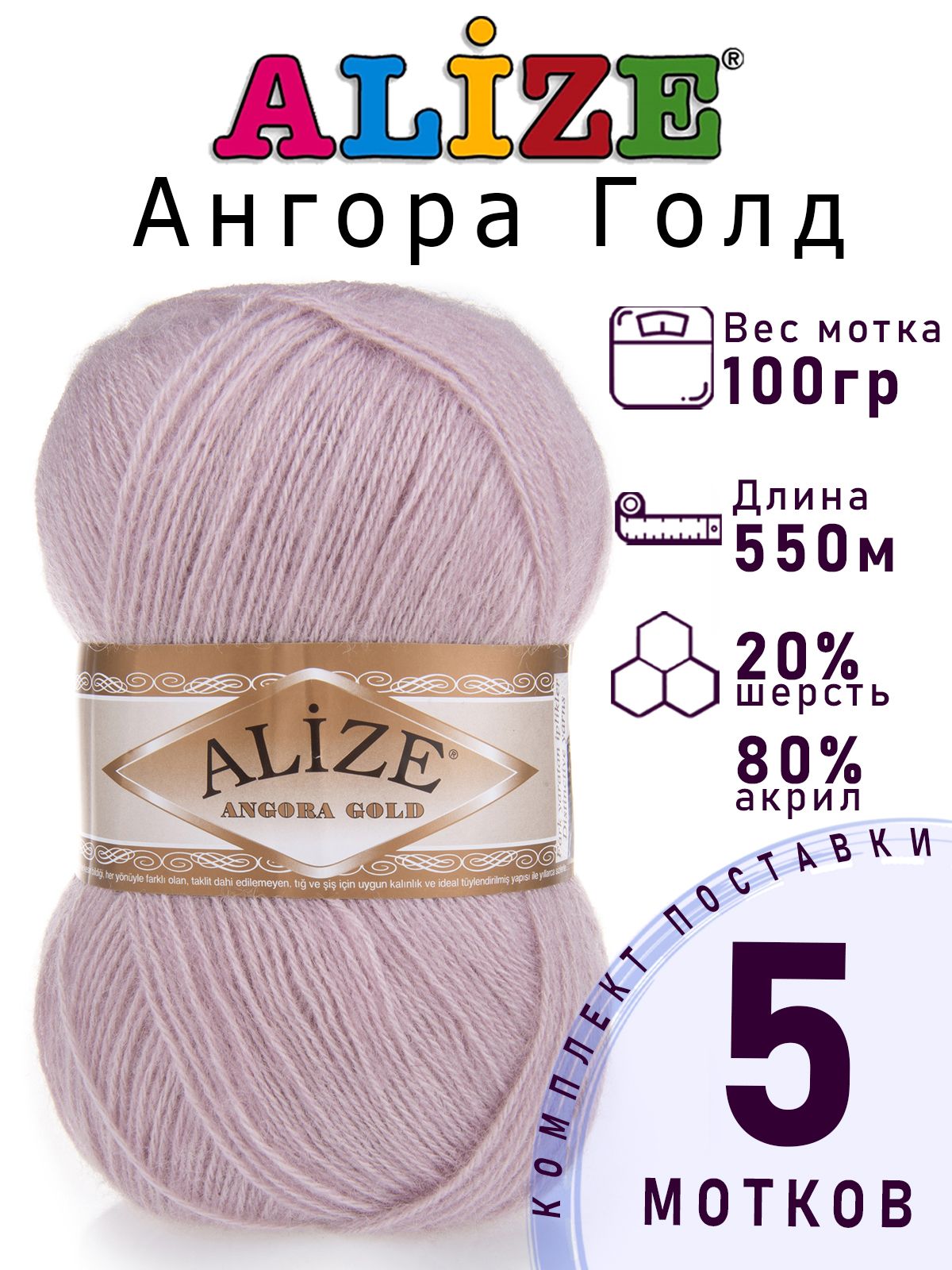 Пряжа для вязания Ализе Ангора Голд (Alize Angora Gold) цвет №528 лиловый, 20% шерсть, 80% акрил 5 мотков х 100 г х 550 м