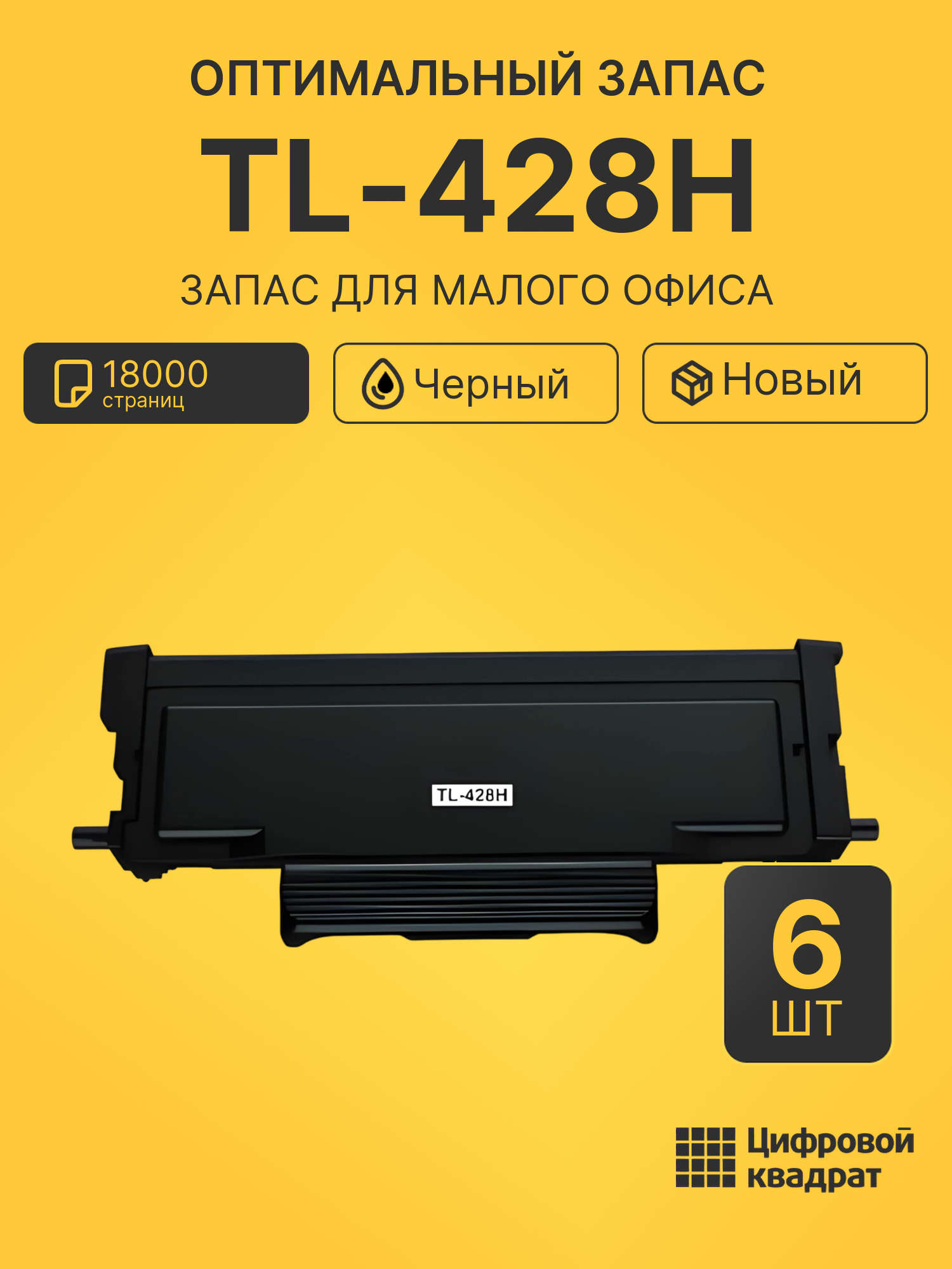 Комплект картриджей TL-428H (6 шт.) на 18000 страниц для принтеров M7108DN, M7108DW, P3308DN, P3308DW