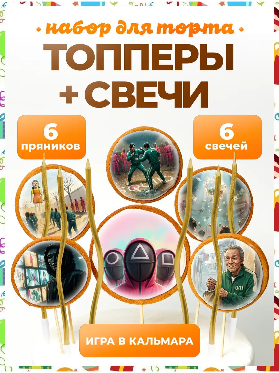 Топпер на торт. Игра в кальмара. 6шт + свечи золото