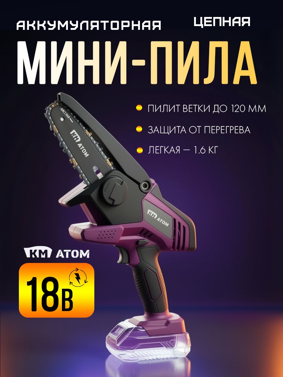 КМ атом Пила цепная аккумуляторная садовая мини 4 дюйма (10.2 см) без АКБ и ЗУ, шина 1/4", 1.1 мм, 18В, CMCS-181