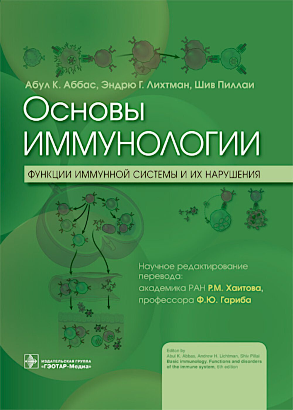 Основы иммунологии. Функции иммунной системы и их нарушения: Учебник. Аббас А. К, Лихтман Э. Г, Пиллаи Ш.