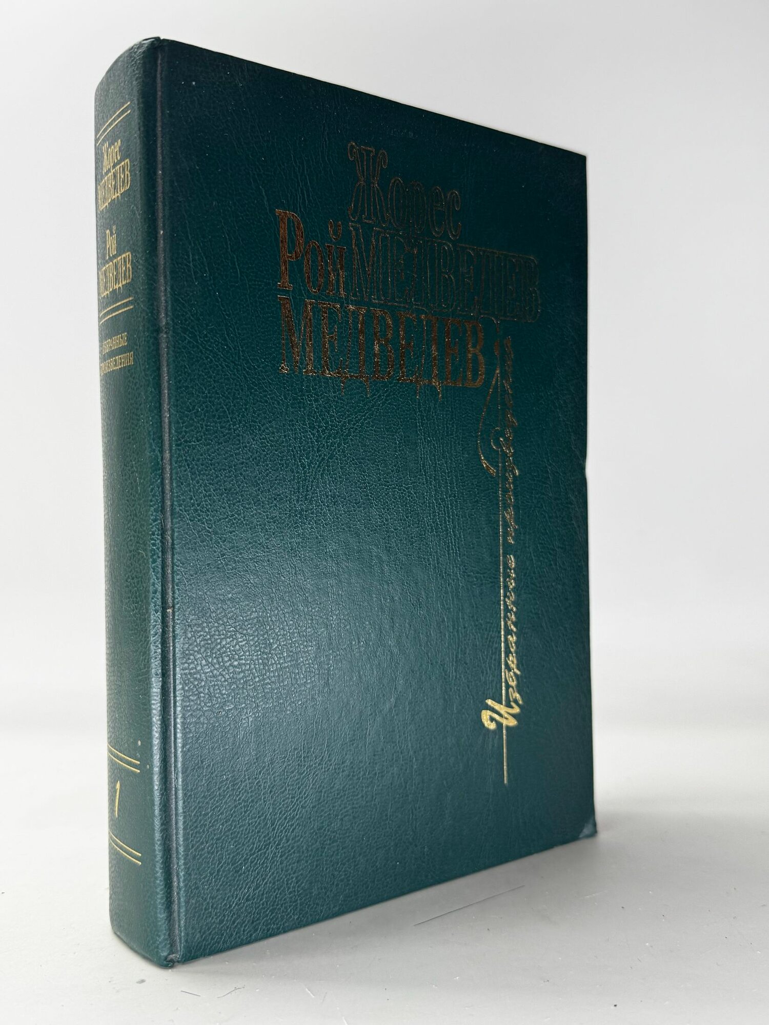 Книга «Избранные произведения. Рой Медведев», РОЙ медведев, АСТ