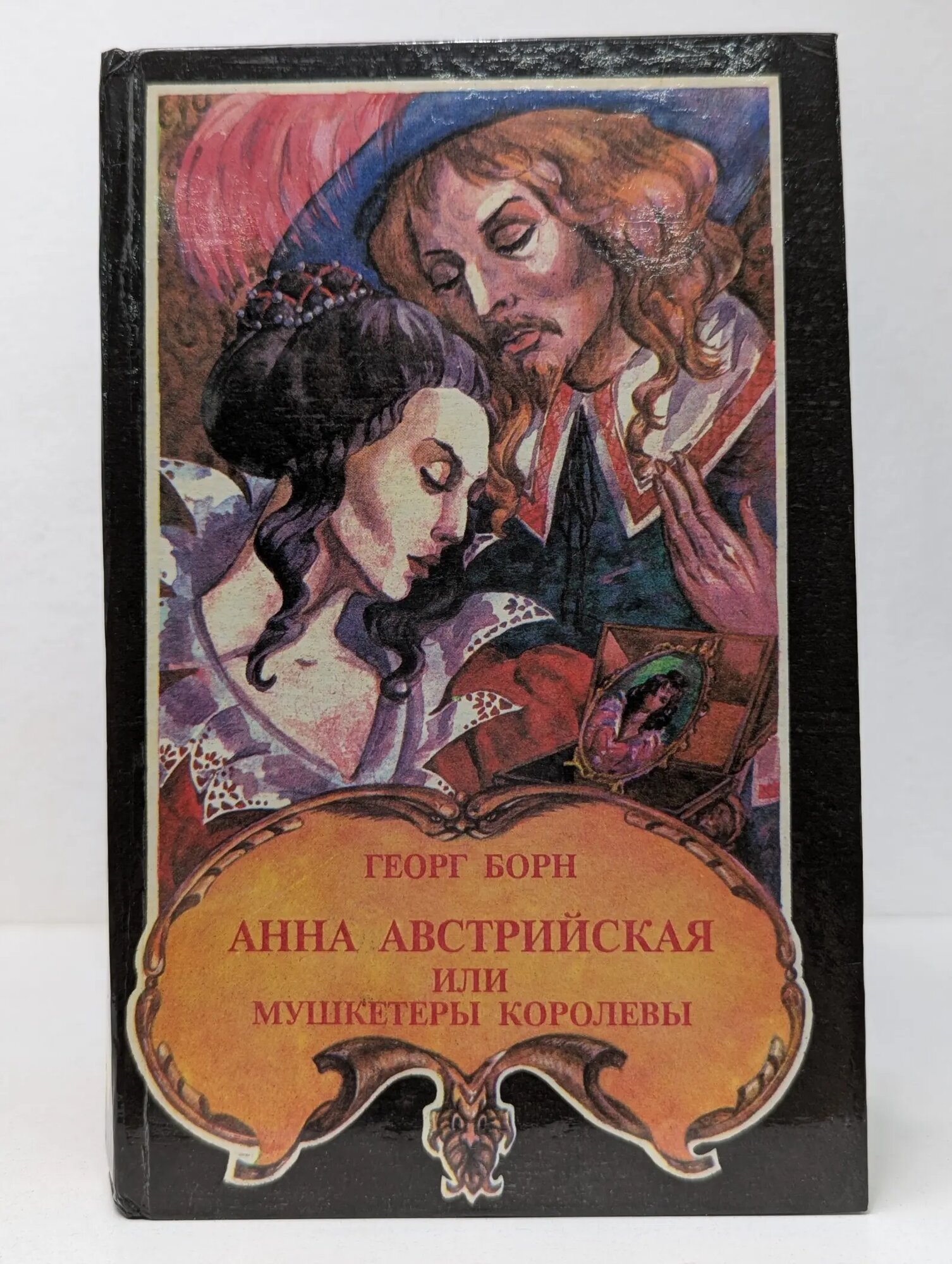 Анна Австрийская, или Мушкетеры королевы. В 3 томах. Том 1 Борн Георг Фюльборн 1993