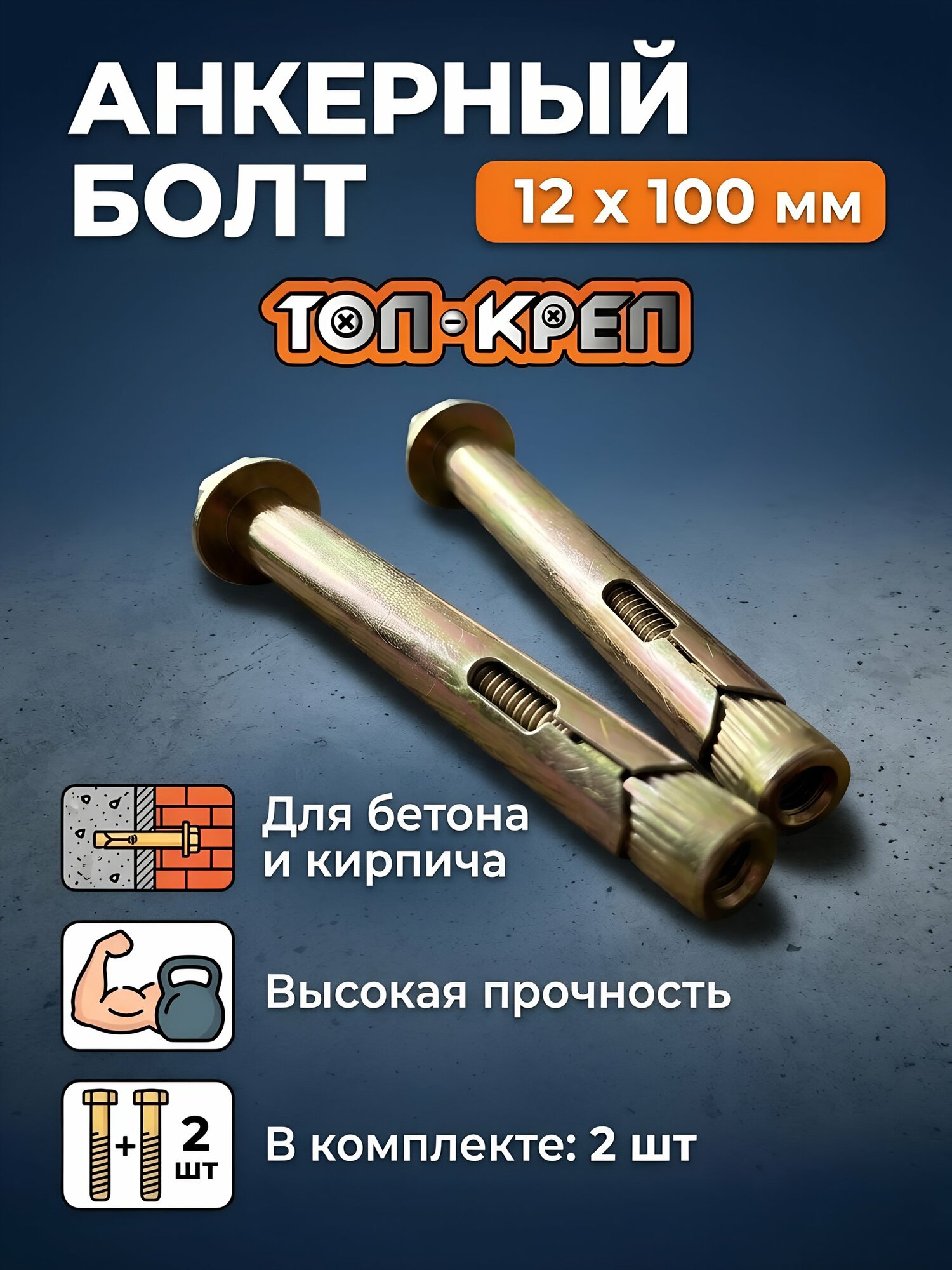Анкерный болт 12х100 мм Топ-креп 070-12-100 крепежный инструмент для надежного монтажа, упаковка 2 шт