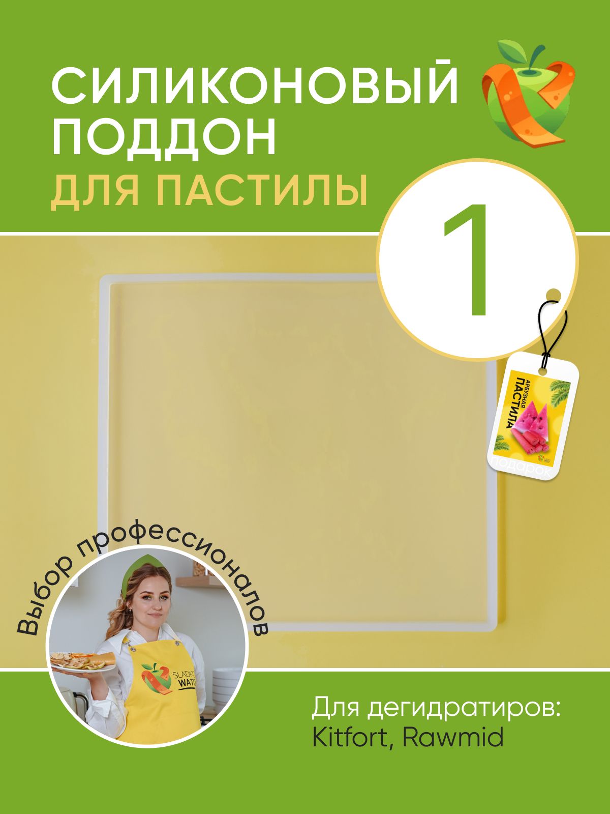 Силиконовый поддон для пастилы Kitfort Rawmid