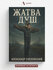 Жатва душ