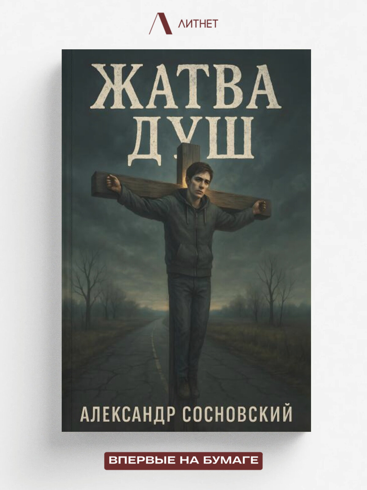 Жатва душ