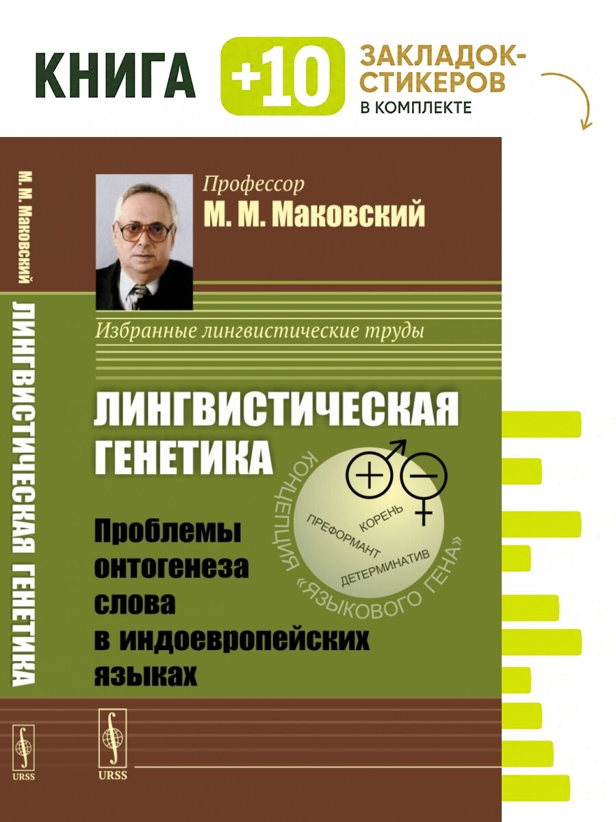 Лингвистическая генетика. Проблемы онтогенеза слова в индоевропейских языках. Комплект: книга + 10 закладок-стикеров