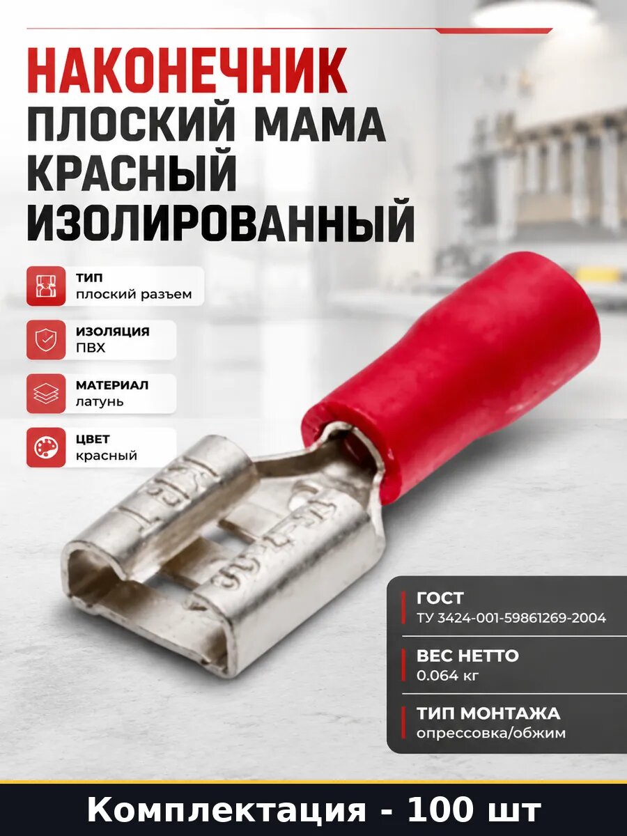 Наконечник плоский мама красный изолированный 100 шт