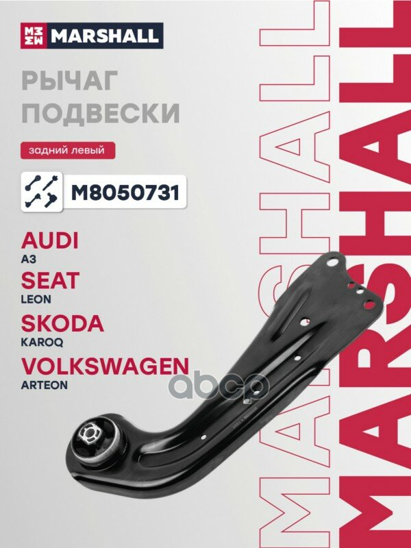 Рычаг подвески MARSHALL арт. M8050731
