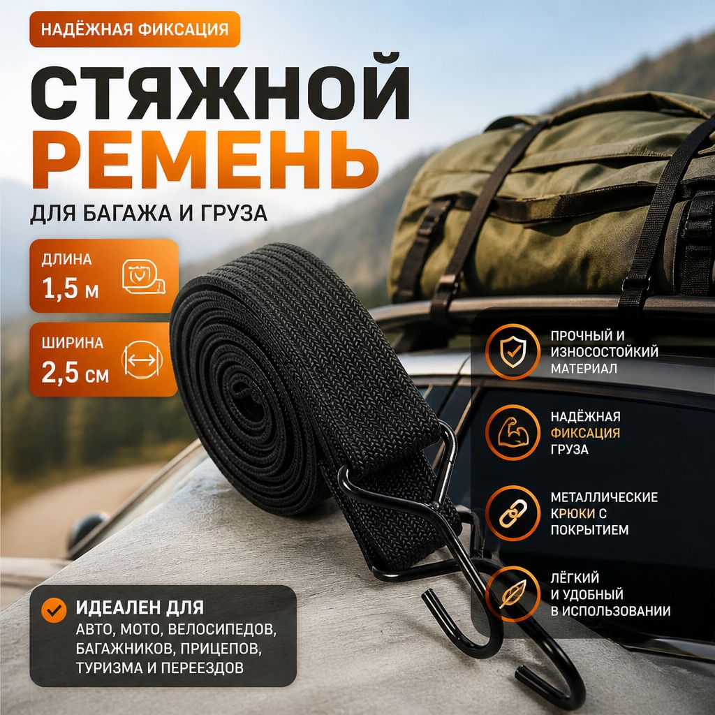 Фиксатор багажный, 1.5 м, 1 шт.
