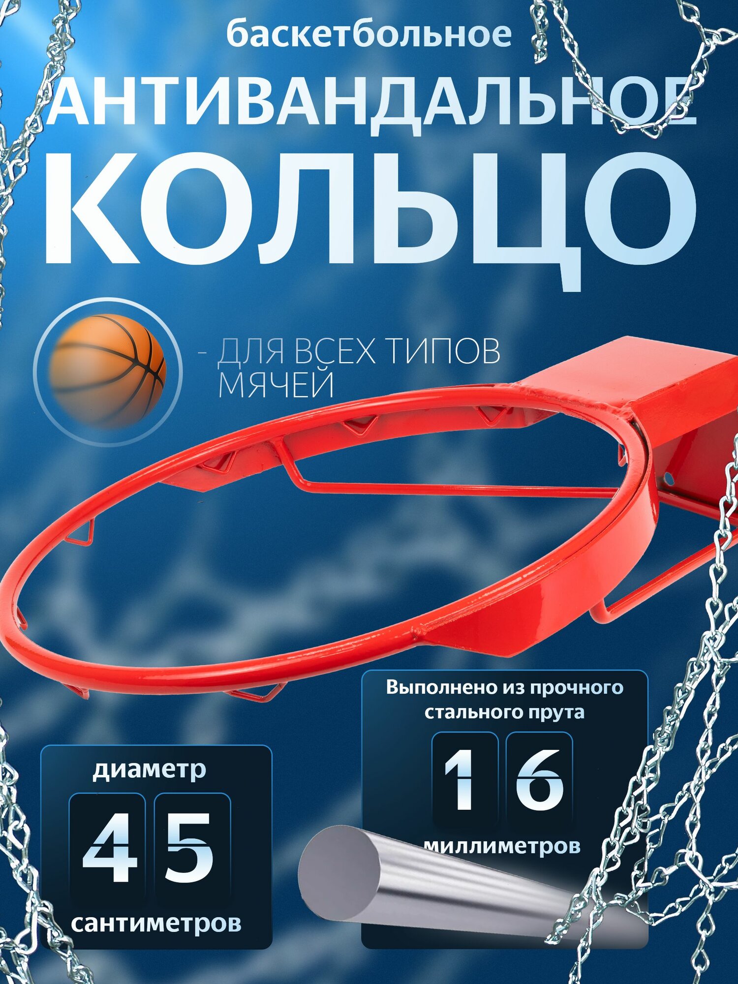 Баскетбольное кольцо усиленное 45 см для улицы
