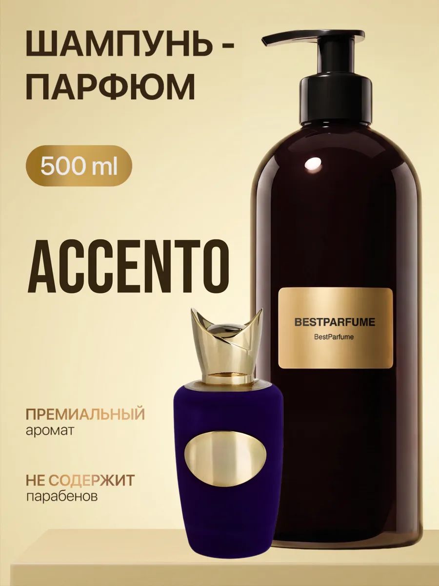 Шампунь для волос парфюмированный Accento Ацценто