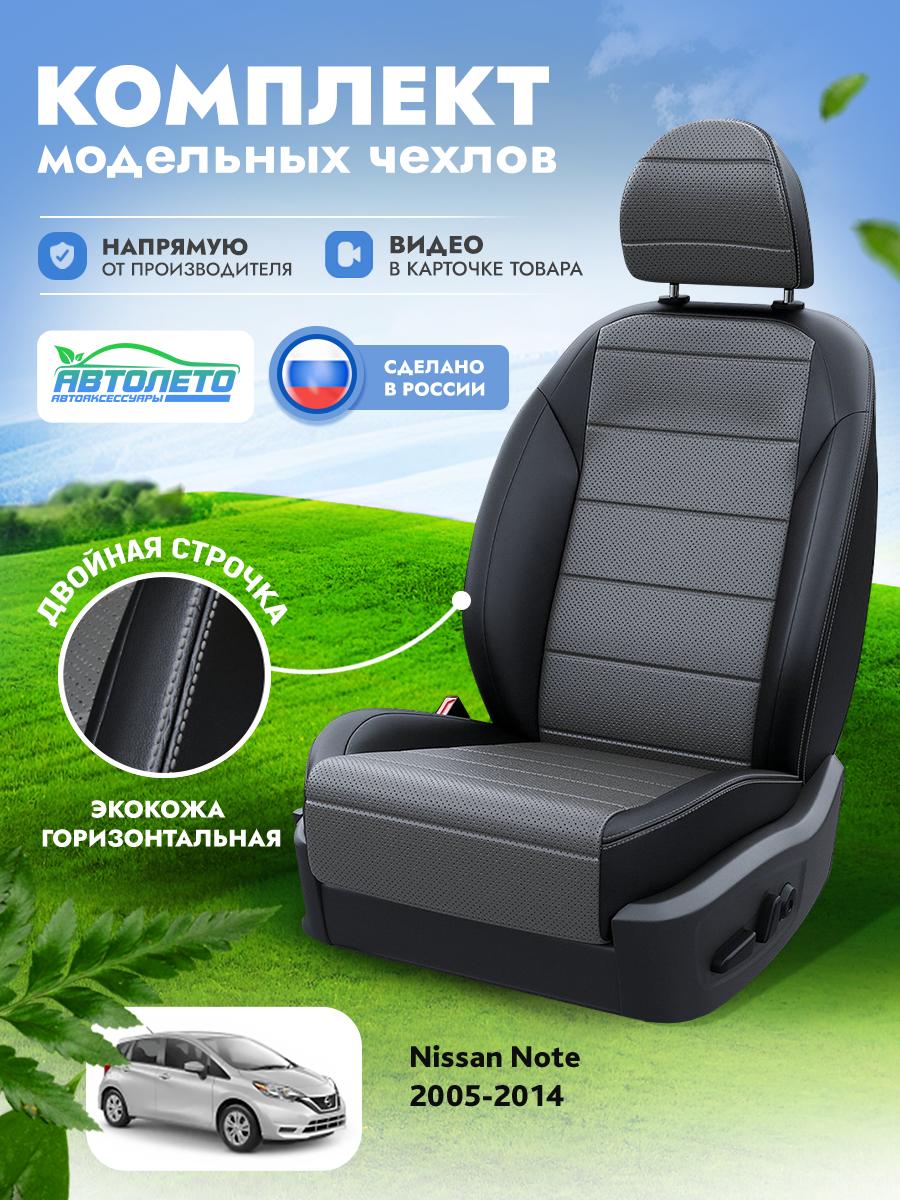 Чехлы Ниссан Ноут (Nissan Note) 2005-2014 1 хэтчбек Экокожа Темно-Серый LA13412C296 АвтоЛето
