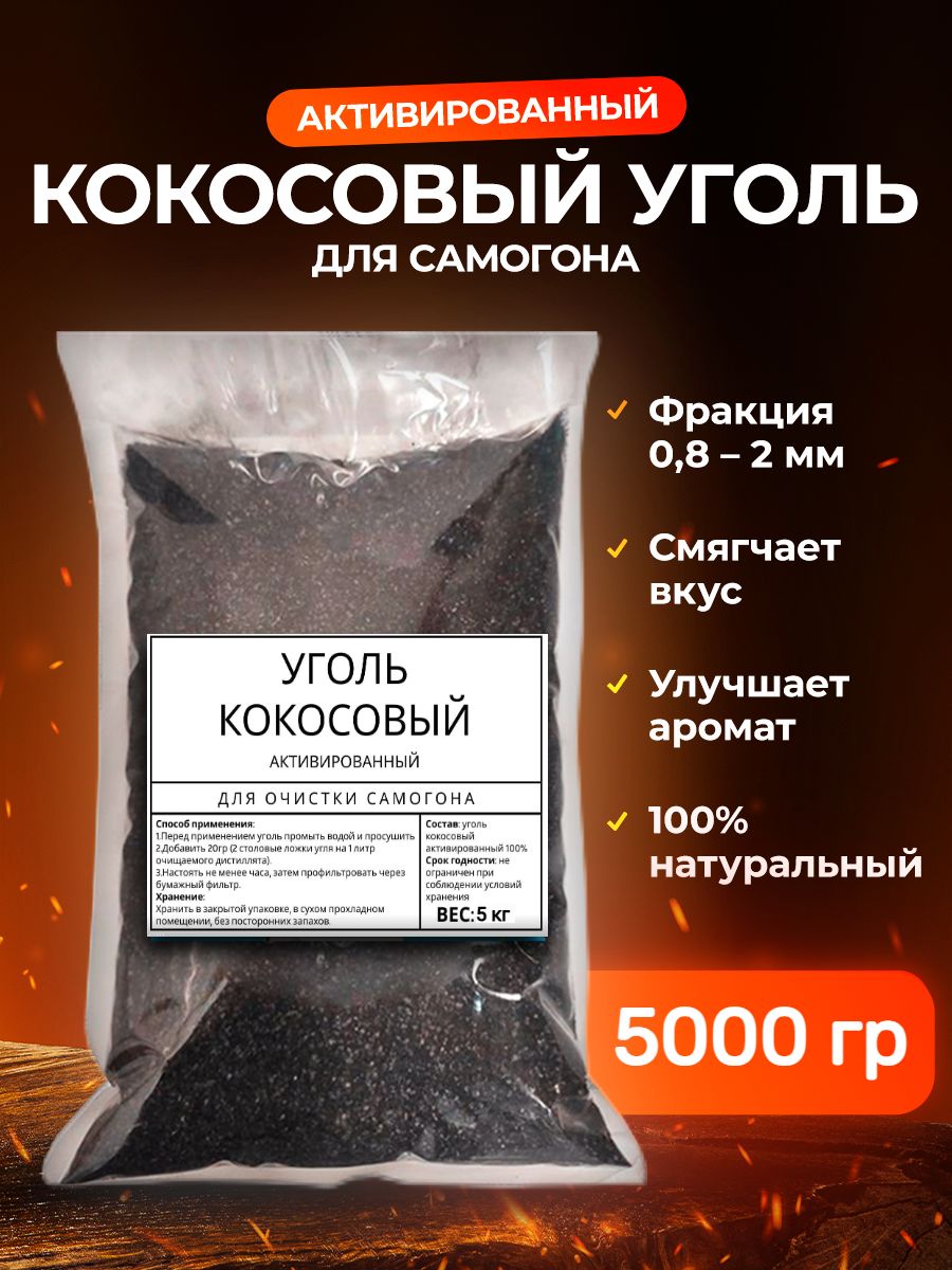 Уголь кокосовый активированный Хмельной Эксперт 5 кг, 1 шт * 5000гр (для очистки самогона, для очистки дистиллята) КАУ-А