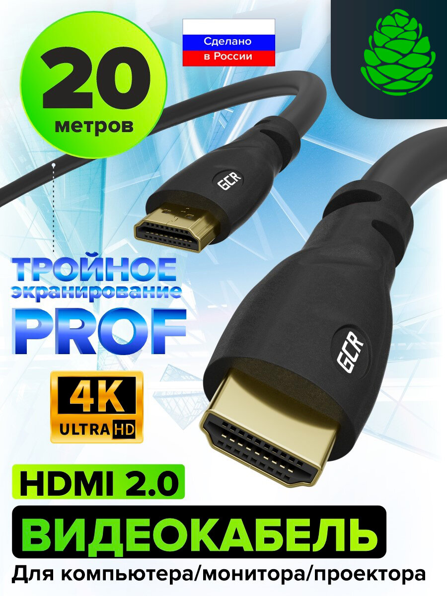 Профессиональный Кабель HDMI 2.0 GCR PROF для Smart TV PS4 UHD 4K 3D 60 Hz 18 Гбит/с 24K GOLD 20 метров черный провод HDMI