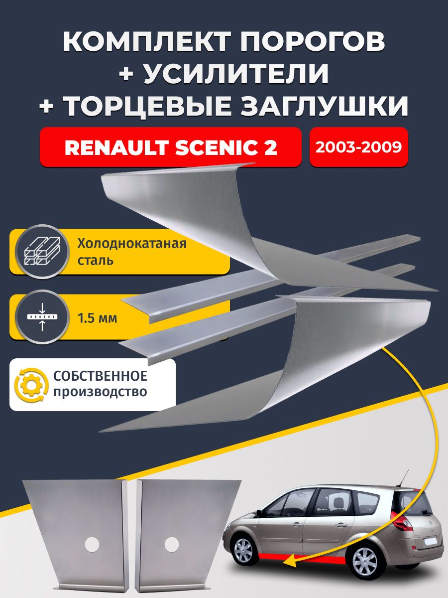 Комплект стандартных ремонтных порогов + усилители + торцевые заглушки на Renault Scenic 2 2003-2009 (Рено Сценик 2), холоднокатаная сталь 1,5 мм.