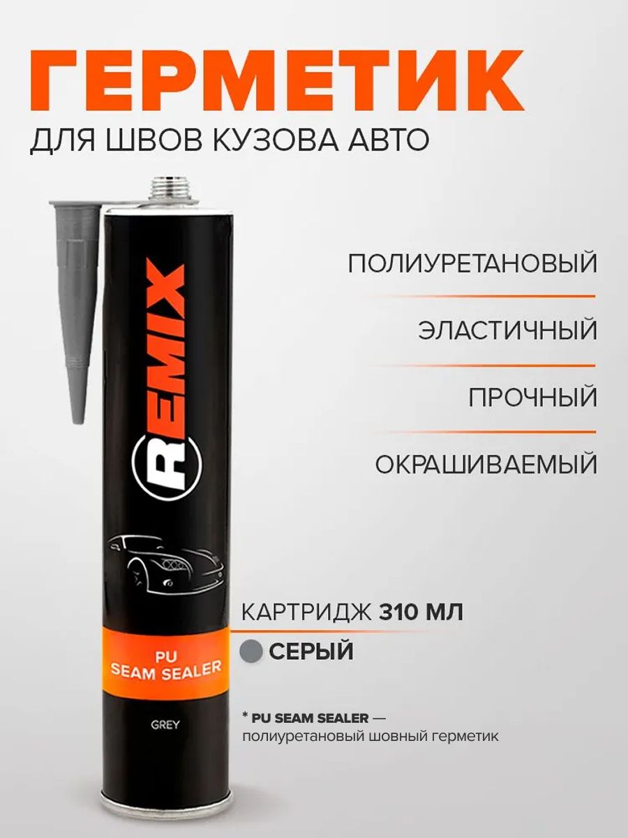 Герметик кузовной шовный полиуретановый 310 мл серый / REMIX полиуретановый герметик для швов / клей герметик для кузова авто, окрашиваемый
