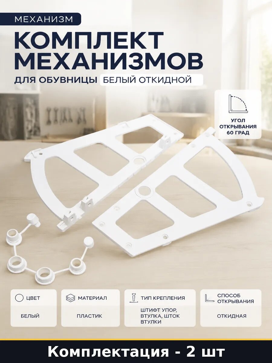 Комплект механизмов для обувницы 2 шт белый откидной