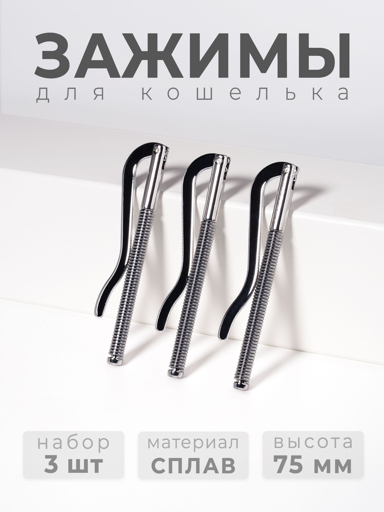 Зажим для купюр