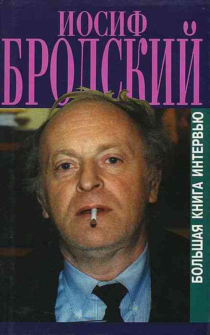Иосиф Бродский. Большая книга интервью