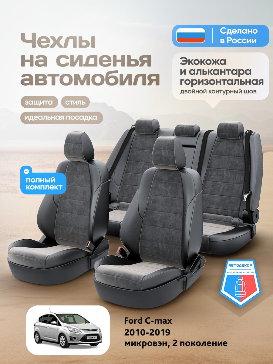 Чехлы Форд Ц С Макс (Ford C max) 2010-2019 2 микровэн Алькантара Черный AD1390-CV1554 АвтоДекор
