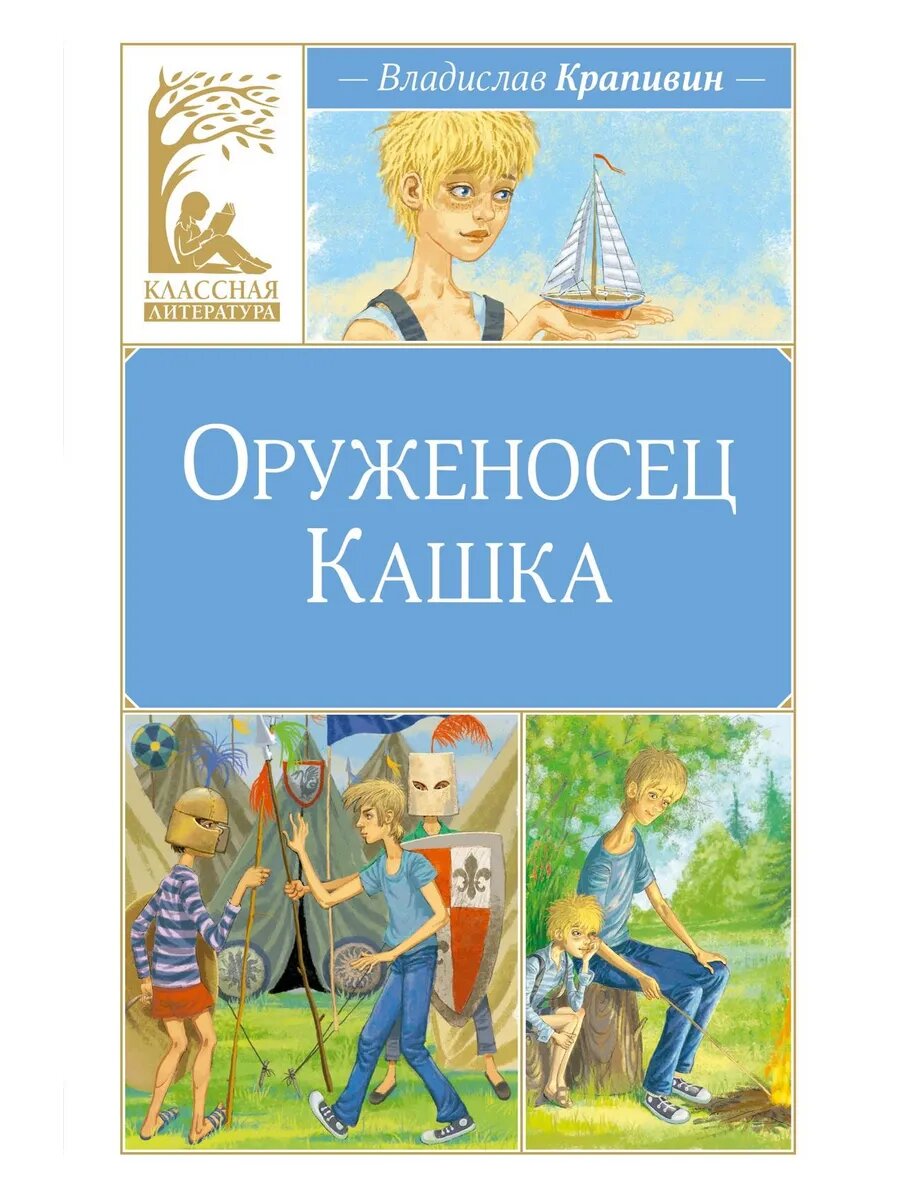 Книга Оруженосец Кашка
